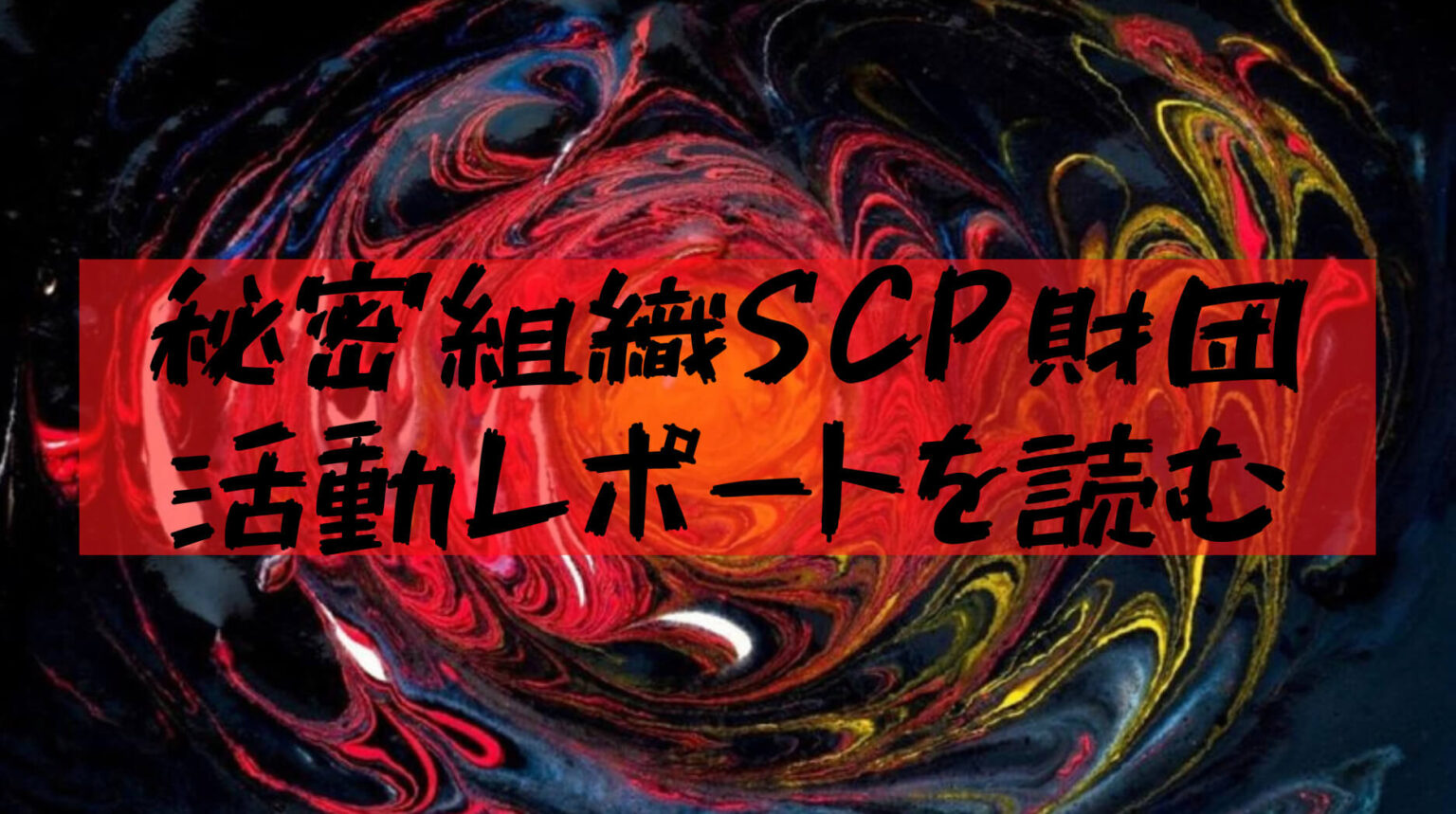 【SCP財団】世界的組織の活動内容と”特別収容保護プロトコル” | いつきの大学生活リポート！